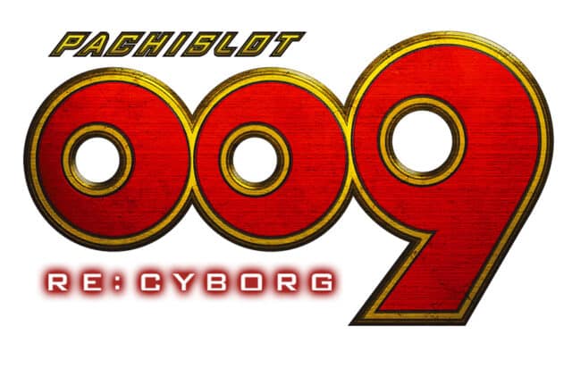 最速でツラヌク、超加速スペックを搭載～スマスロ『009 RE:CYBORG』 - グリーンべると（パチンコ・パチスロ業界メディア）