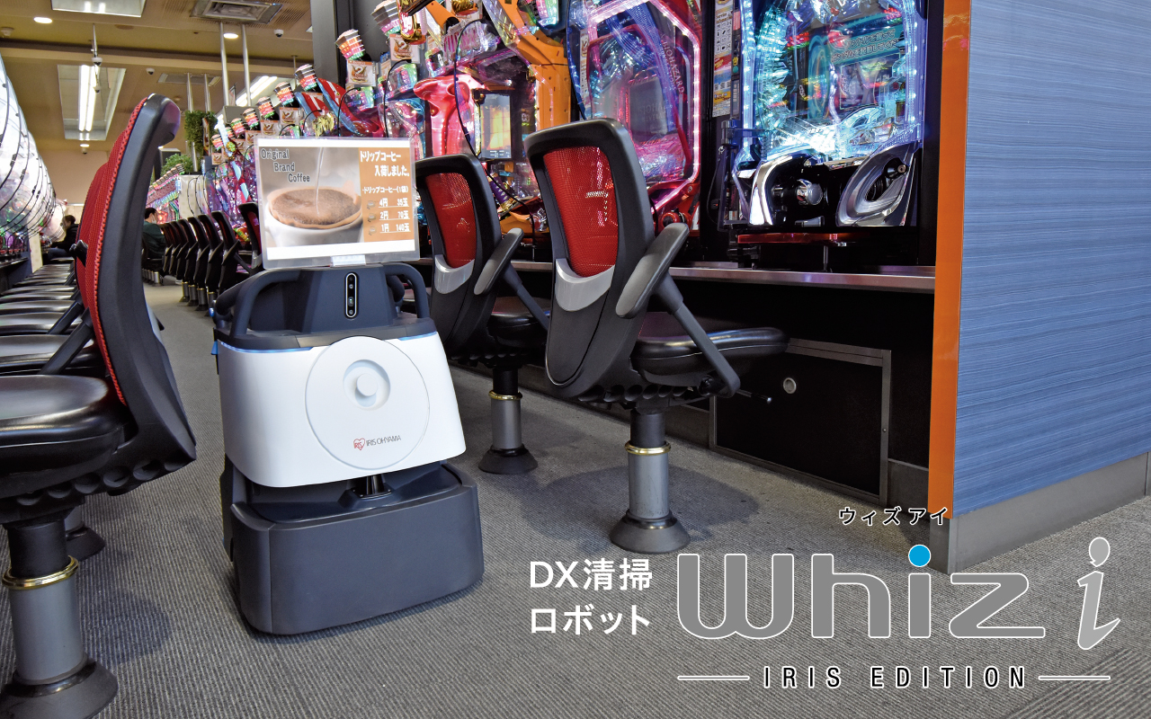 ロボットとの協働で 清掃課題を一挙解決DX清掃ロボット『Whiz i アイリスエディション』 - グリーンべると（パチンコ・パチスロ業界メディア）