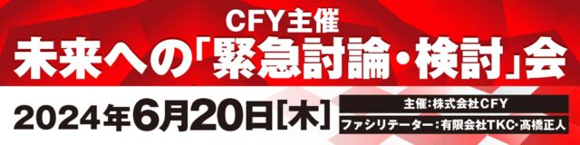 パチンコホール「賞品の提供方法」変更で、実際に何がどうなる！？どうする！？ 緊急討論・検討会をCFYが6/20開催へ - グリーンべると（パチンコ・パチスロ業界メディア）