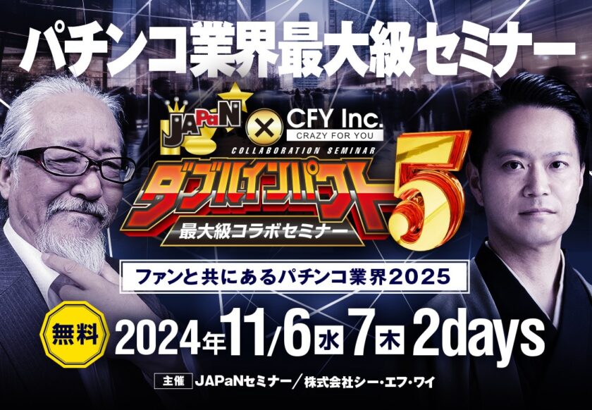 パーラーフルスロットル氏、1GAMEてつ氏など異色の講師も｜パチンコ業界最大級の無料セミナー『JAPaN×CFY ダブルインパクト5』11/6（水）・7（木）開催へ｜DMMぱちタウン
